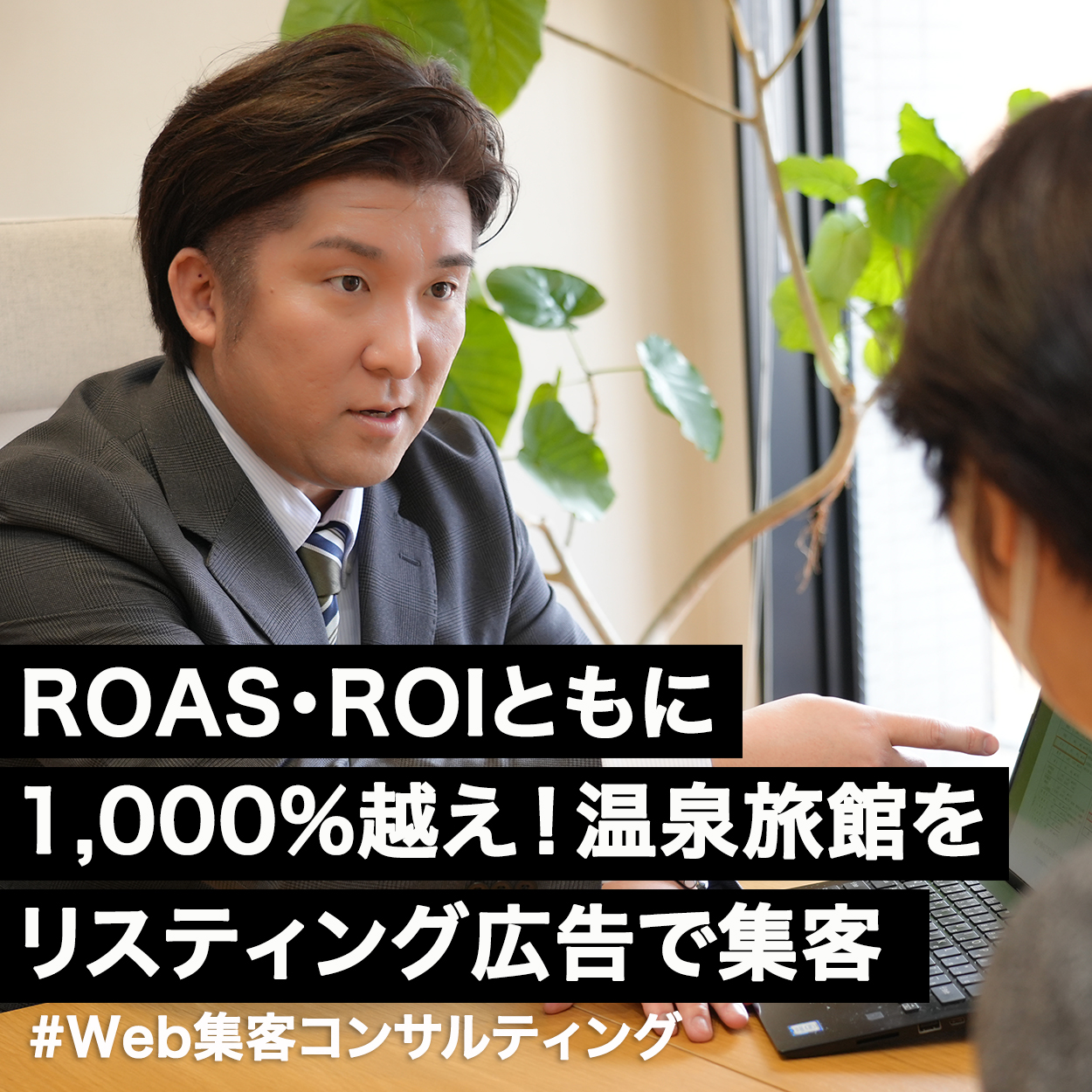 【Web集客コンサルティング実績例】ROAS・ROIともに1,000%越え！まだまだ戦える！温泉旅館をリスティング広告で自社集客 - 京都のホテルや旅館のコンサルなら株式会社タビーロード